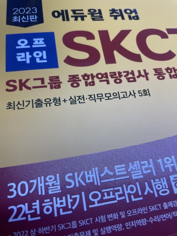 [알라딘서재]2023 최신판 에듀윌 취업 오프라인 SKCT SK그룹 종합역량검사 통합 기본서