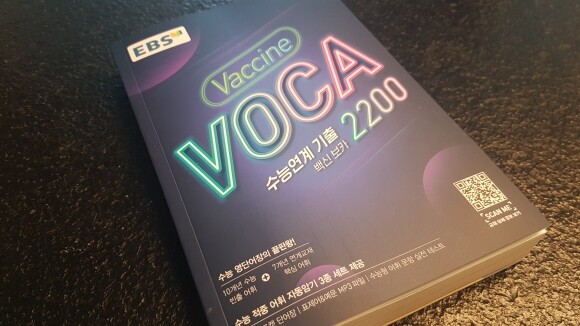 EBS] 수능연계 기출 vaccine VOCA 2200 - 사락리뷰