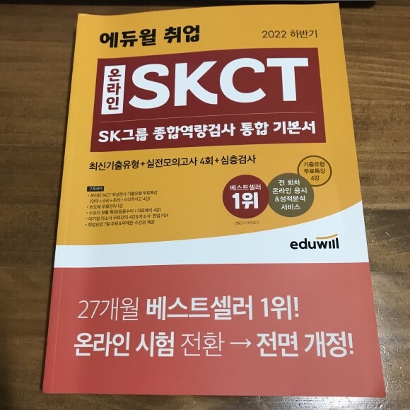 [SKCT 교재] SK인적성검사 교재 한 권으로 준비하기!