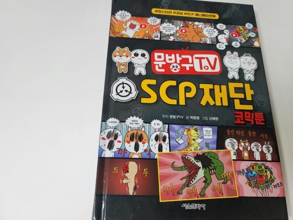 문방구TV SCP재단 코믹툰 - 사락리뷰