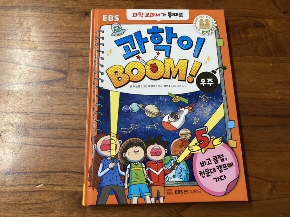 과학이 BOOM! 5.우주 - 과학교과서 속 개념이 재미있는 동화로