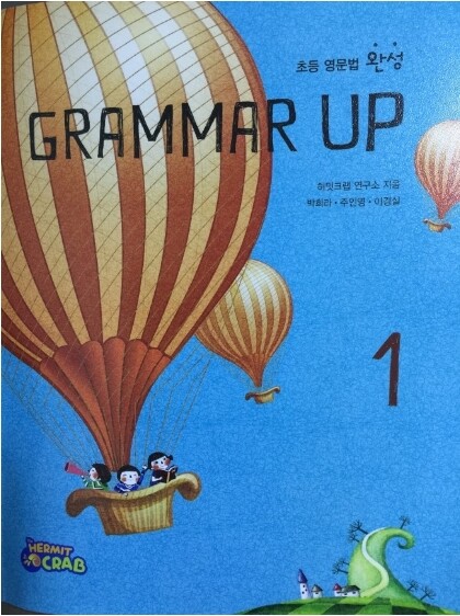 허밋크랩 GRAMMAR UP 1으로 초등영문법에 자신감을 심어주어요