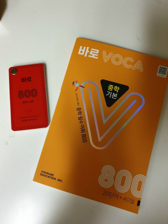 간편하게 휴대하며 볼 수 있는 바로VOCA - 중학 필수 어휘 800 - 사락리뷰