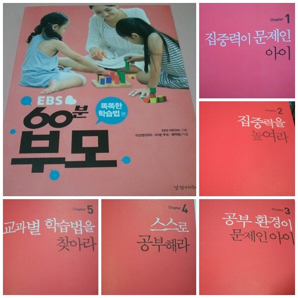 EBS 60분 부모 : 똑똑한 학습법 편 - 예스24