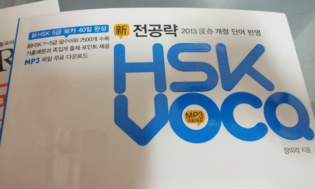 전공략 신 HSK VOCA 5급 - 예스24
