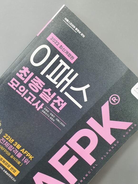 2022 AFPK 최종실전 모의고사 문제집 리뷰 - 사락리뷰