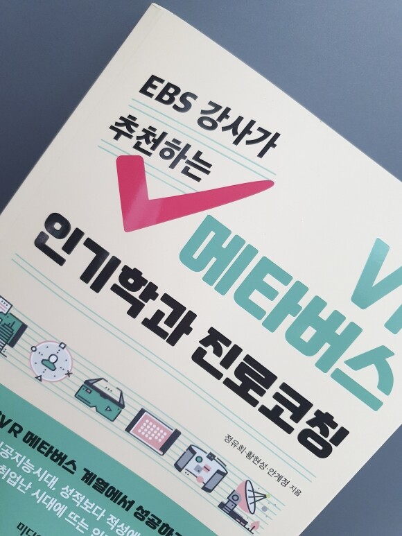 EBS 강사가 추천하는 VR 메타버스 인기학과 진로코칭 리뷰