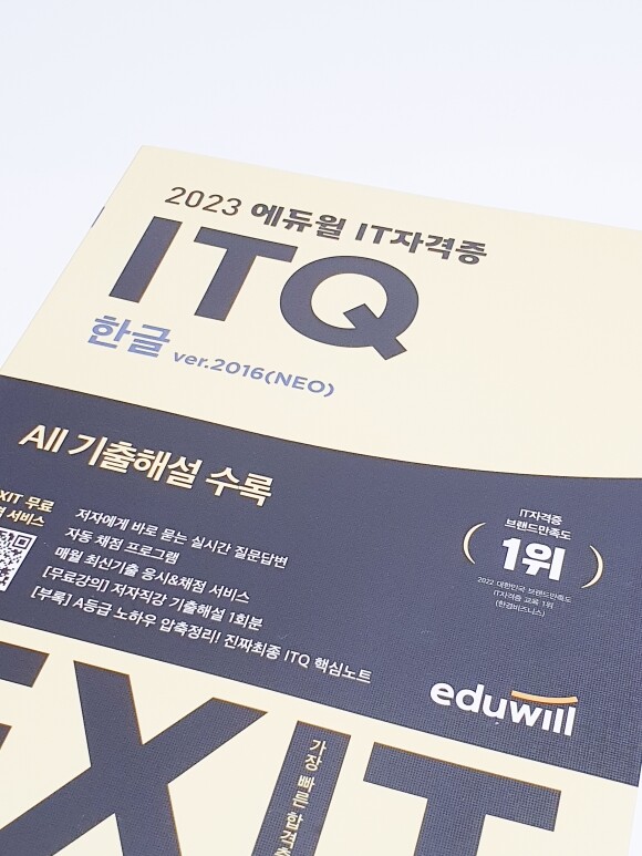 2023 에듀윌 EXIT ITQ 한글 ver.2016(NEO) - 예스24