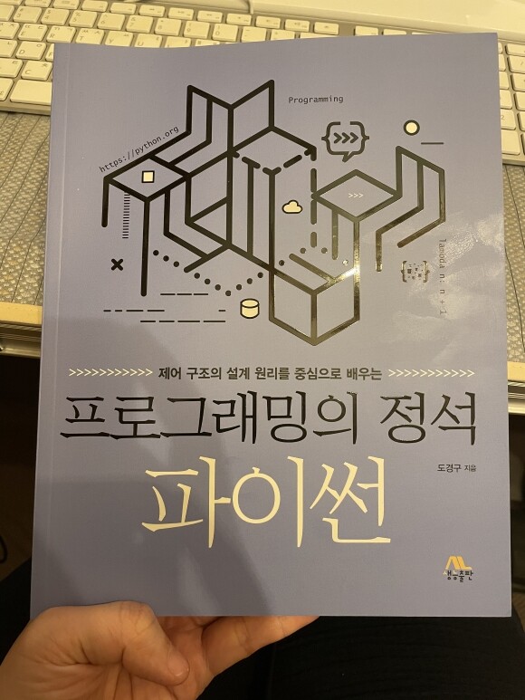 제어구조의 설계 원리를 중심으로 배우는 프로그래밍의 정석 파이썬 사락리뷰