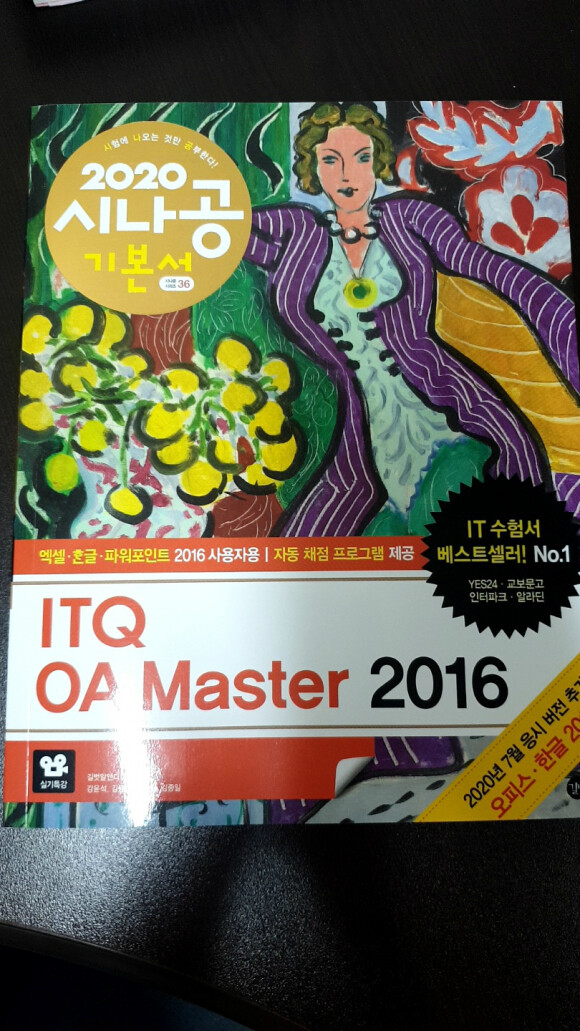 2020 시나공 ITQ OA Master(엑셀+한글+파워포인트 2016 사용자용)