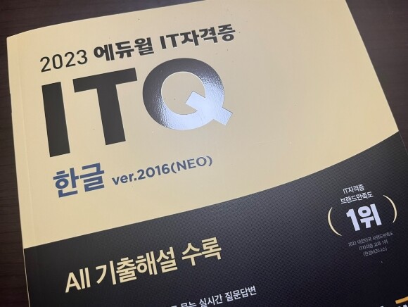 2023 에듀윌 EXIT ITQ 한글 ver.2016(NEO) - 예스24
