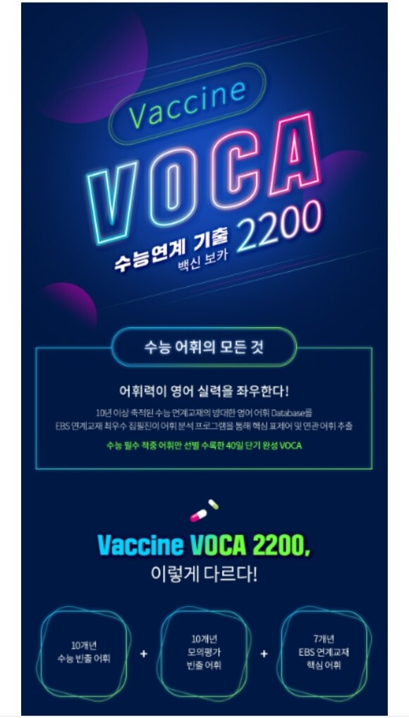 [EBS 백신보카]‘Vaccine VOCA 2200’ 수능 연계 기출 백신 보카로 고등 영어 시작합니다. - 사락리뷰