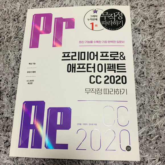 프리미어프로and애프터이펙트cc2020 무작정따라하기 그래픽누적판매 1위 영상편집 입문서 사락리뷰