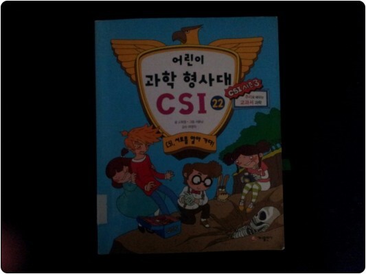 『어린이 과학형사대 CSI 22 - CSI, 서로를 알아 가다!』by 고희정 - 사락리뷰