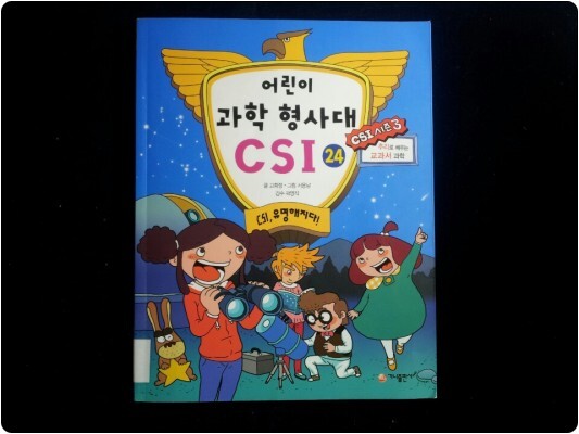 『어린이 과학 형사대 CSI 24 - CSI, 유명해지다!』by 고희정