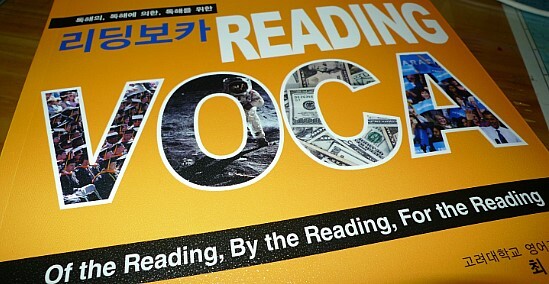 [서평] 독해의, 독해에 의한, 독해를 위한 리딩보카(READING VOCA)