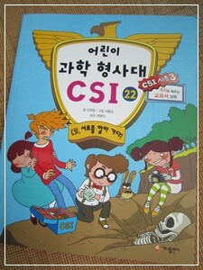 어린이 과학 형사대 CSI 22 - 블랙박스 렌즈는 가릴수 있어도 GPS 기록은 남는다 - 사락리뷰