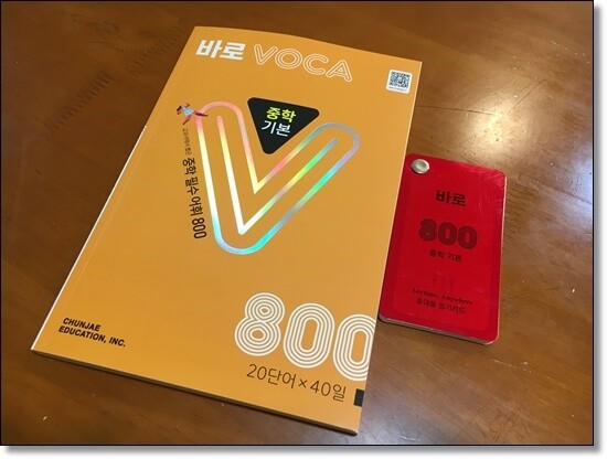 [바로VOCA 중학기본800 - 천재교육]중학영어 기본을 탄탄하게~