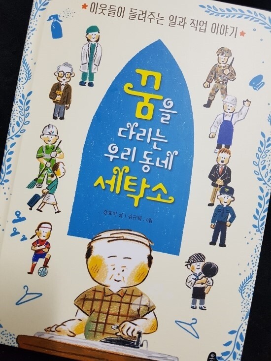꿈을 다리는 우리 동네 세탁소 예스24