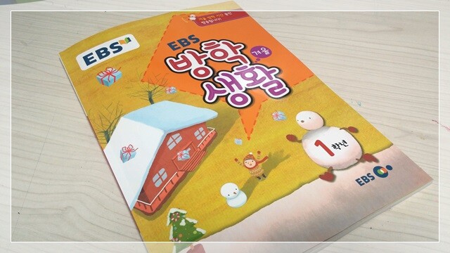 EBS / EBS방학생활 2014겨울방학 초등 1학년 - 방학엔 EBS 방학생활과 함께~ - 사락리뷰