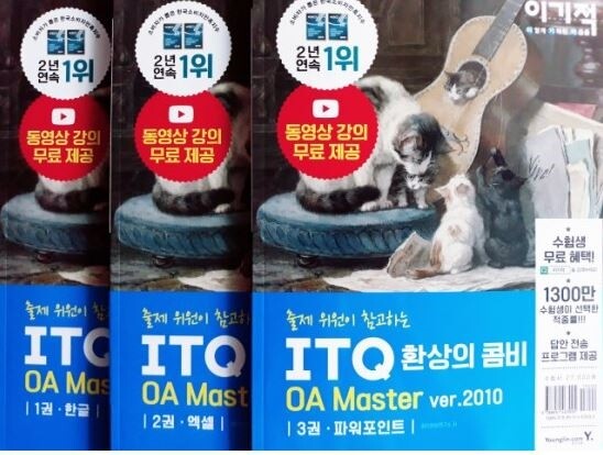[컴퓨터] 이기적 ITQ 환상의 콤비 OA Master ver.2010 _ 가장 필요한 3종 세트 한글+엑셀+파워포인트 - 사락리뷰
