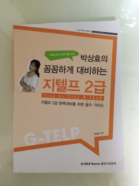 지텔프 2급 박상효 저