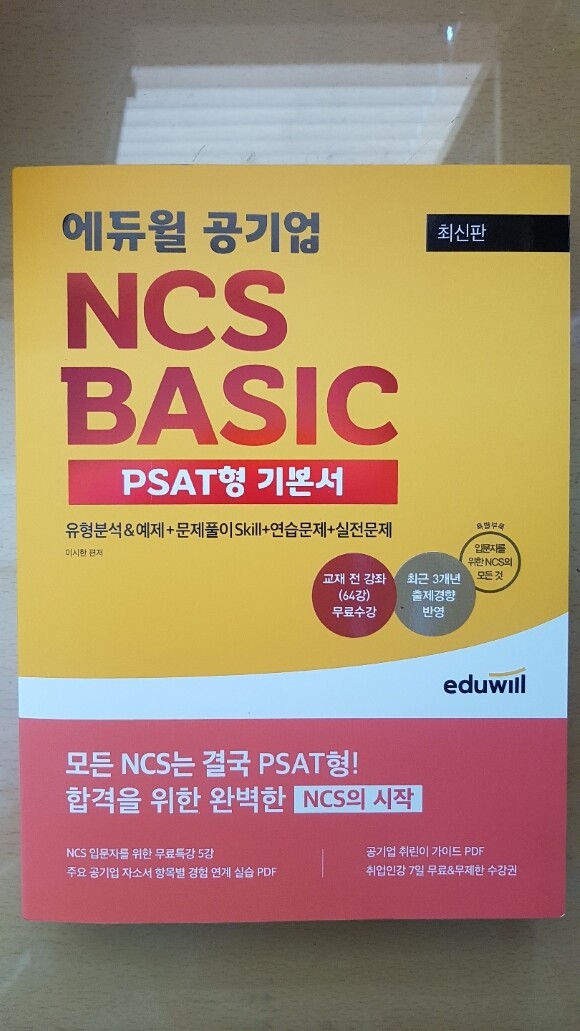 에듀윌 공기업 NCS BASIC PSAT형 기본서 후기 - 사락리뷰