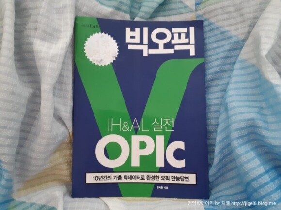 시원스쿨랩 빅오픽 OPIc IH&AL 실전 (강지완) - 사락리뷰