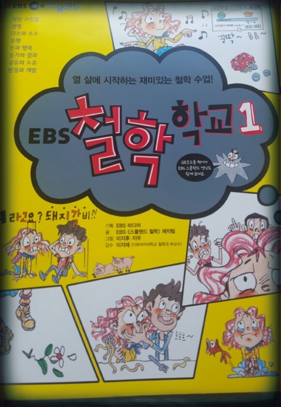 EBS 철학 학교 1