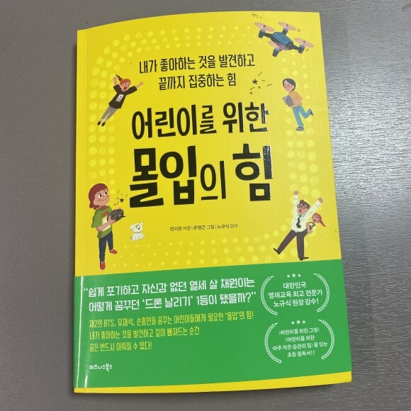 어린이를 위한 몰입의 힘