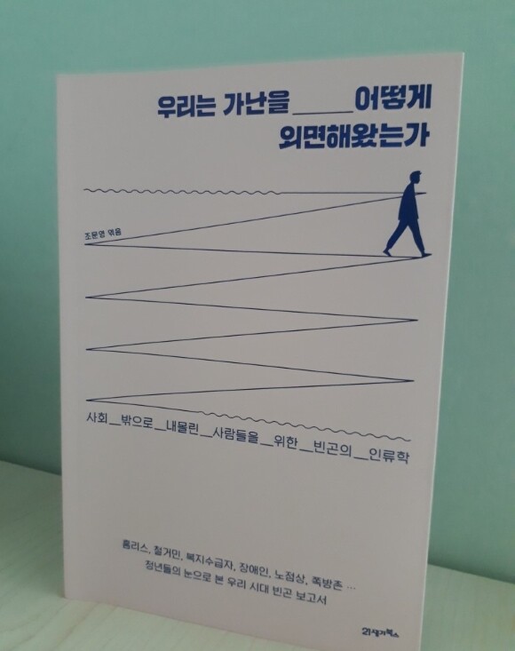 조문영 엮음, 『우리는 가난을 어떻게 외면해왔는가』 조문영 엮음, 『우리는 가난을 어떻게 외면해왔는가』