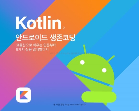 안드로이드 생존코딩 코틀린kotlin 라이브러리 초보자 실용코딩 앱개발 사락리뷰