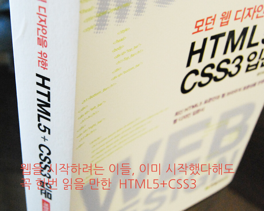 모던 웹 디자인을 위한 HTML5+CSS3 - 한빛미디어