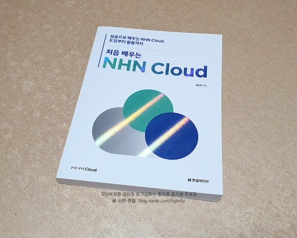 처음 배우는 NHN Cloud 클라우드 서비스