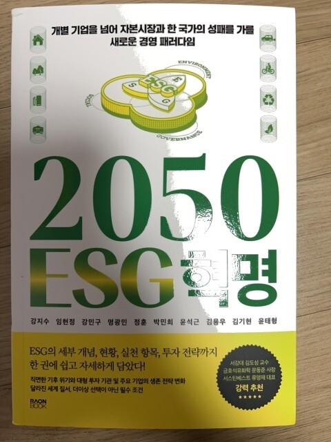 [서평] 2050 ESG 혁명 - 사락리뷰