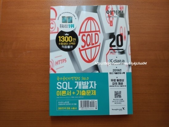 수험서 2020 이기적 Sql 개발자 이론서 기출문제 사락리뷰
