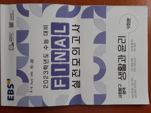 EBS FINAL 실전모의고사 사회탐구영역 생활과윤리 (2022년) - 예스24