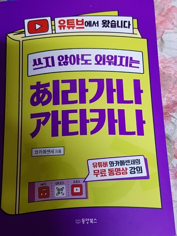 쓰지 않아도 외워지는 히라가나 가타카나