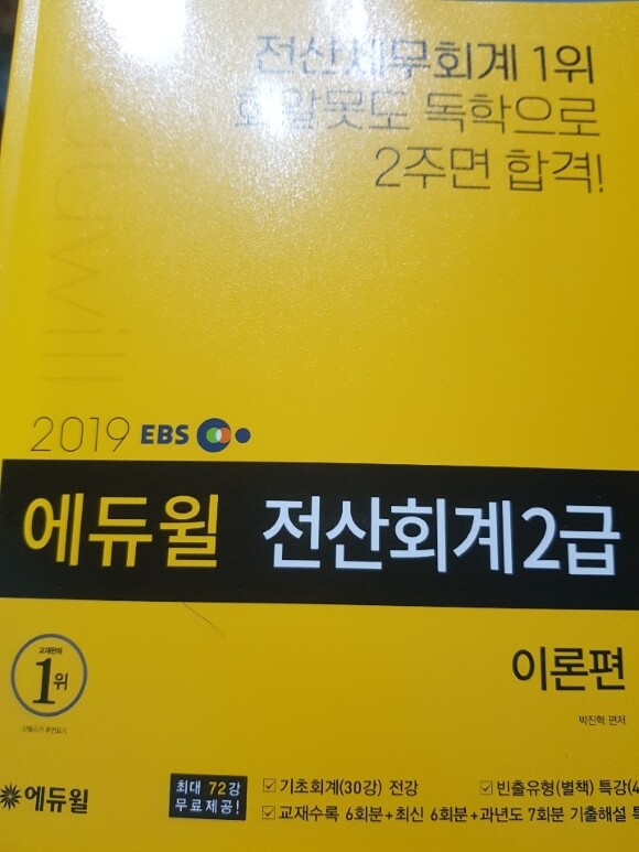 2019 EBS 에듀윌 전산회계 2급 이론편+실무/기출편