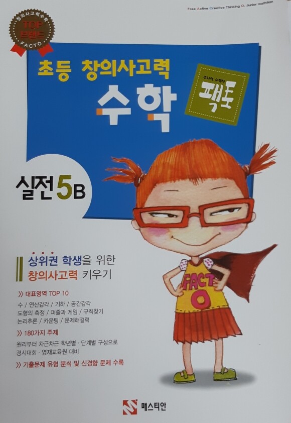 초등 창의사고력 수학 팩토 실전 5B - 사락리뷰