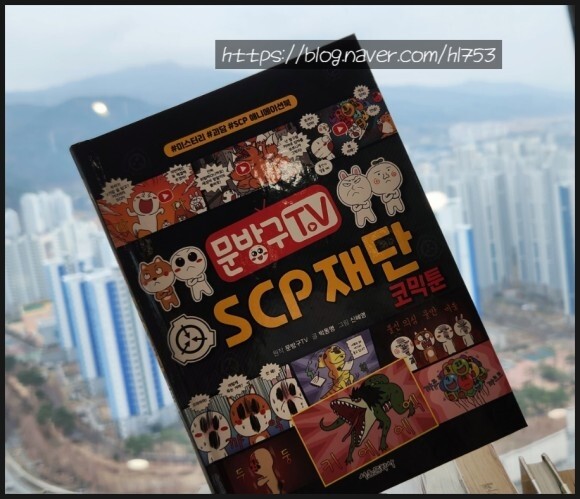 문방구 TV SCP 재단 코믹툰 - 사락리뷰