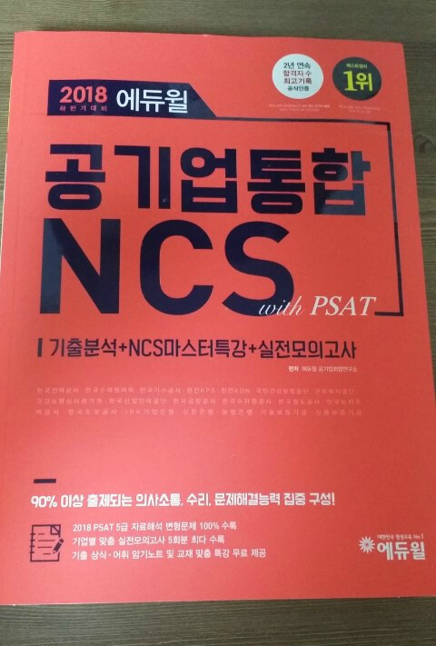 2018 하반기대비 에듀윌 공기업 통합 NCS with PSAT - 예스24