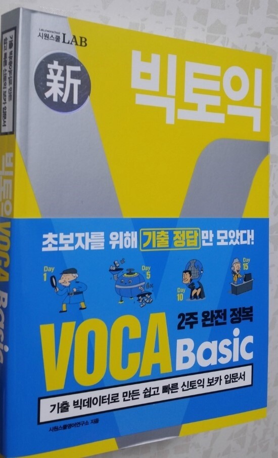 빅데이터로 만든 신토익 보카 책 [빅토익 VOCA Basic] - 사락리뷰
