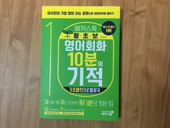 해커스톡 왕초보 영어회화 10분의 기적 기초패턴으로 말하기 예스24