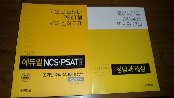 2019 에듀윌 NCS+PSAT 공기업 수리·문제해결능력 끝장마스터 - 사락리뷰