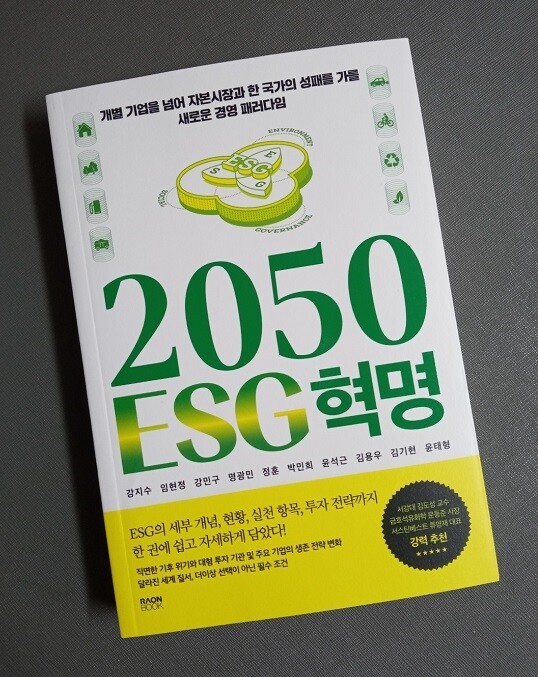 2050 ESG혁명 - 사락리뷰