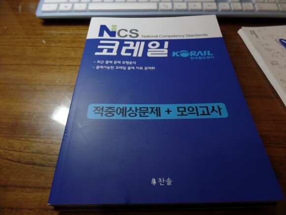 코레일 한국철도공사 적중예상문제+모의고사(2020)(NCS)