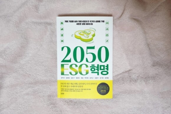 2050 ESG 혁명 - 사락리뷰