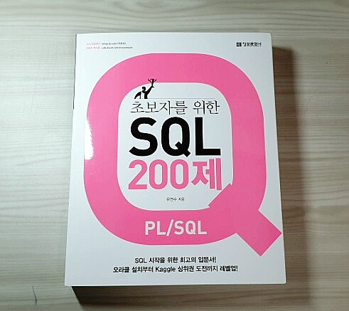 [도서리뷰] 초보자를 위한 SQL 200제 (PL/SQL) / 정보문화사