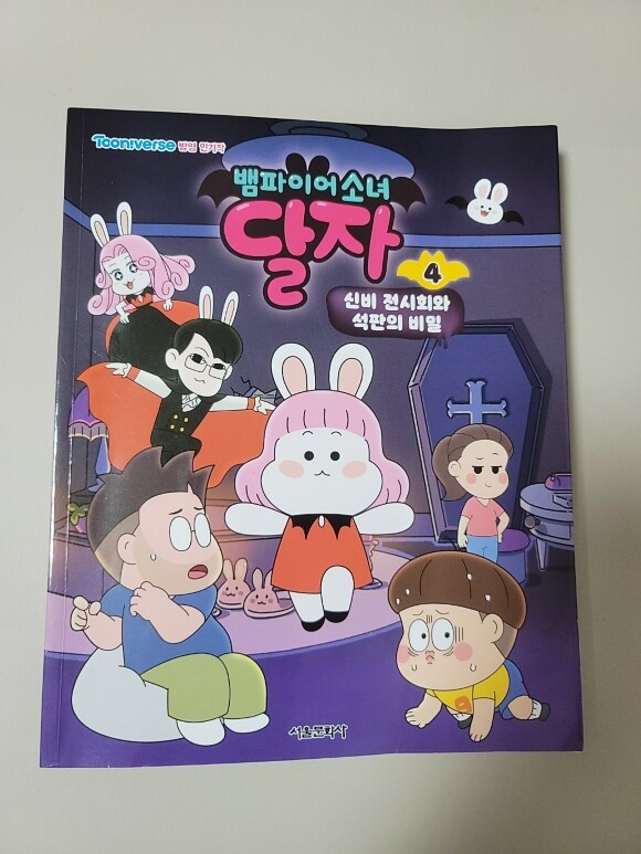 뱀파이어소녀 달자 애니북4 사락리뷰